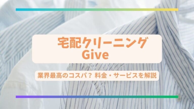 宅配クリーニング『GiVu(ｷﾞﾌﾞ)』とは？ 料金・サービスを解説。業界最高のコスパって本当？ | キラキラ・クローゼット